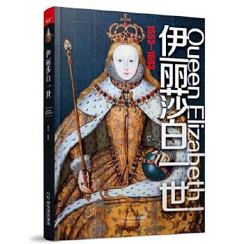 女人传 伊丽莎白一世 黄岩编【书】