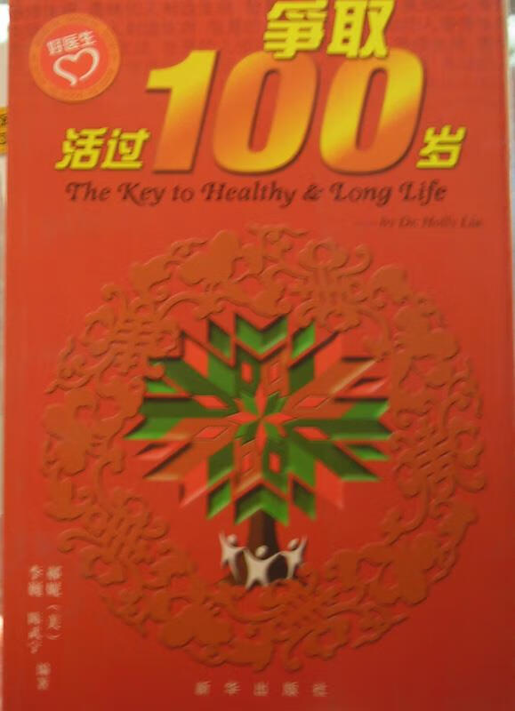 争取活过100岁 李巍【书】
