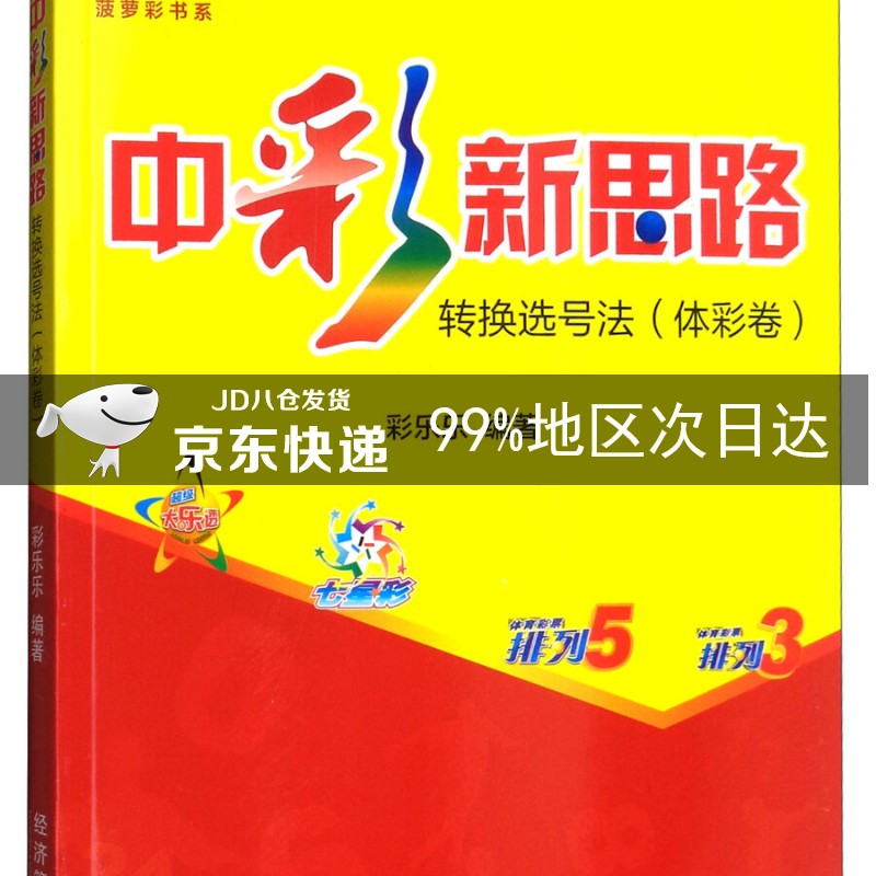 中彩新思路：转换选号法（体彩卷）