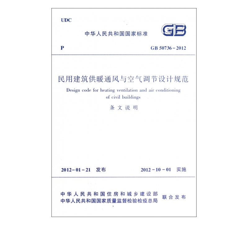 民用建筑供暖通风与空气调节设计规范(共2册GB50736-2012)/中华人民共和国