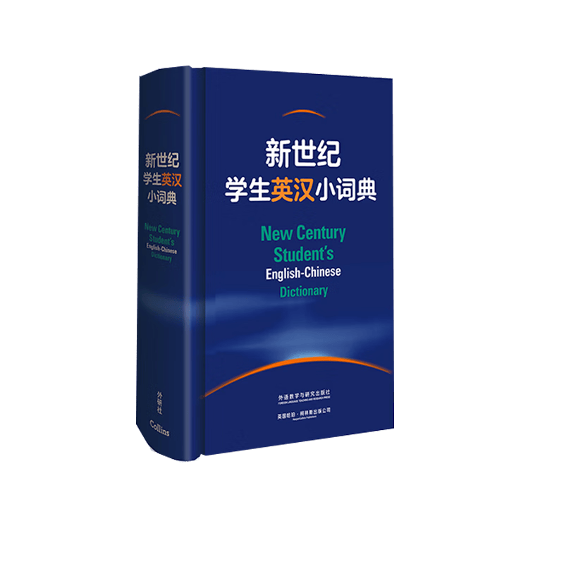 新世纪学生英汉小词典