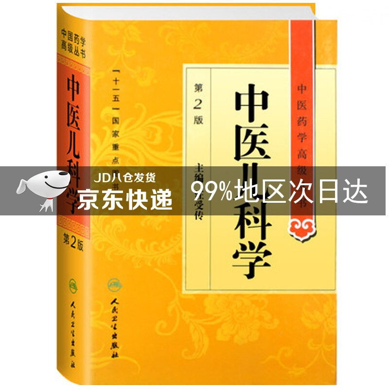 中医药学高级丛书·中医儿科学