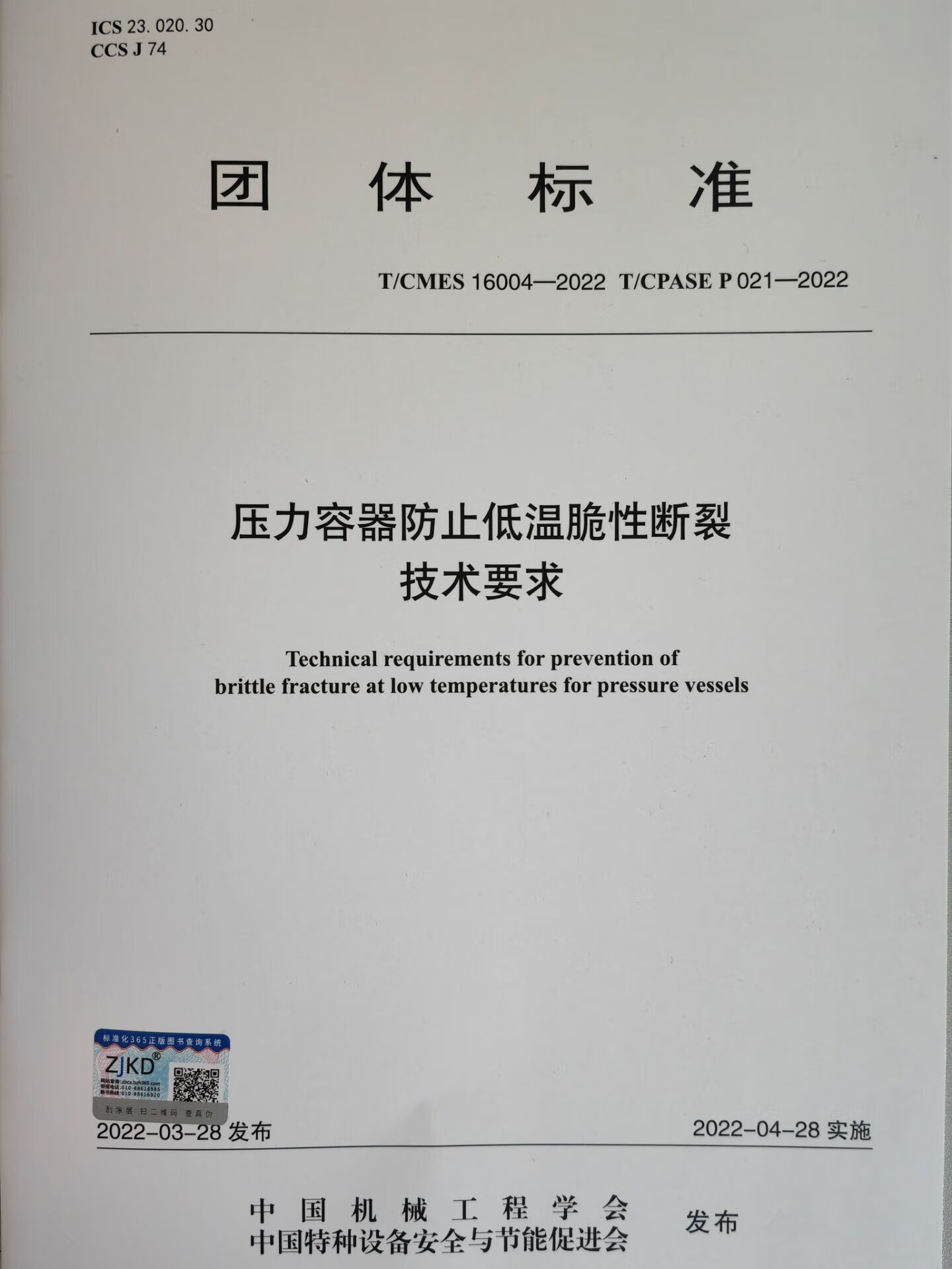T/CMES 16004-2022 T/CPASP 021-2022 压力容器防止低温脆性断裂积水要求