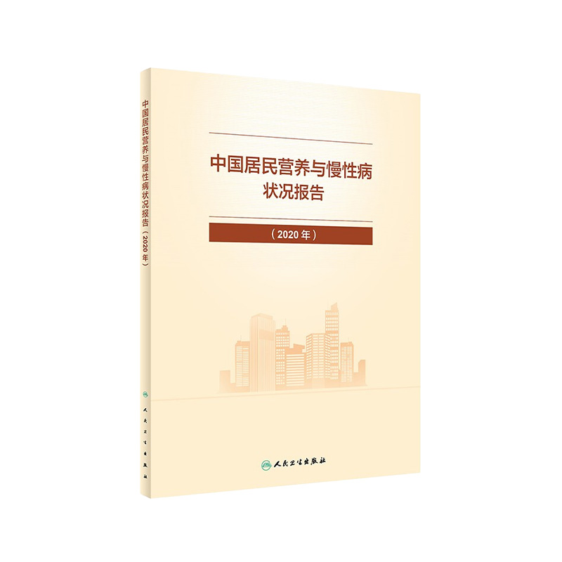 中国居民营养与慢性病状况报告（2020年）