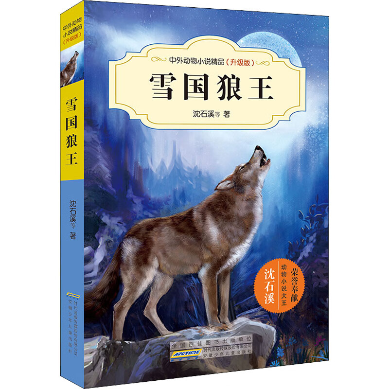 中外动物小说精品（升级版）·雪国狼王