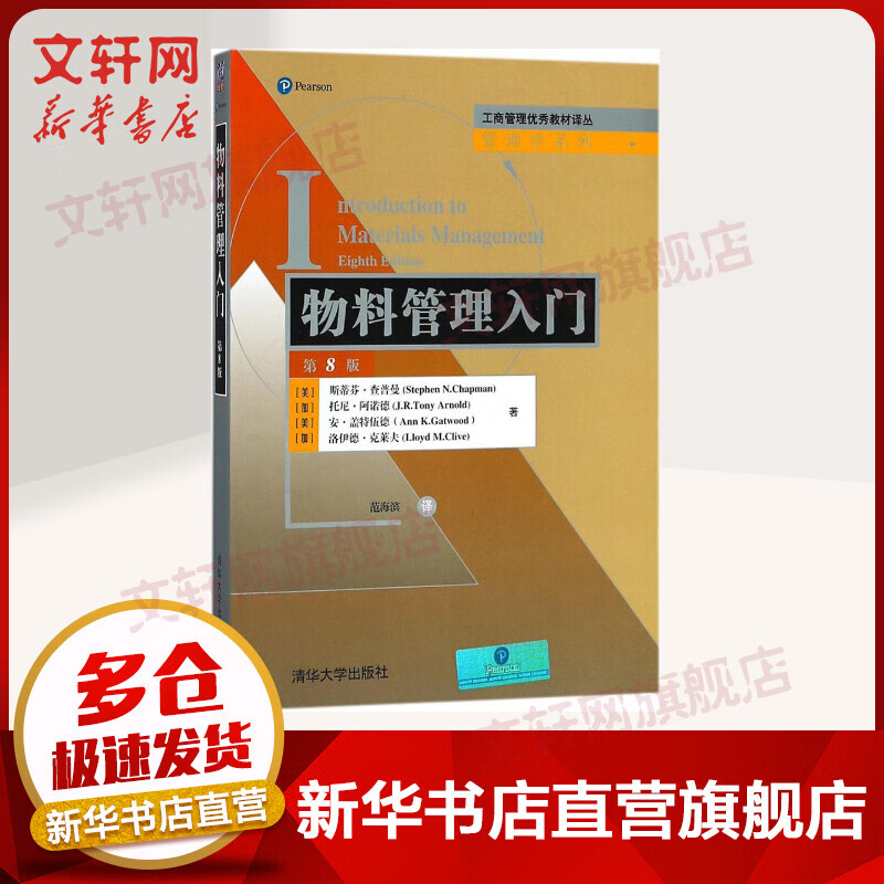 物料管理入门 工商管理教材译丛