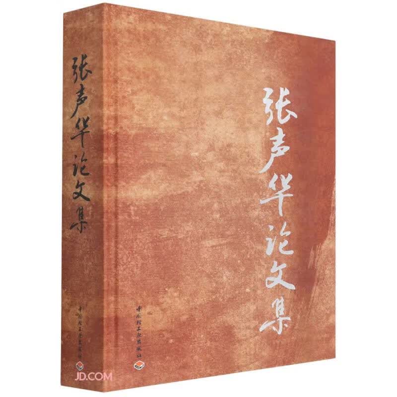 张声华论文集(精)