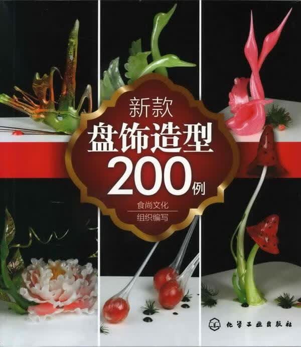 新款盘饰造型200例 食尚文化组织 编【书】