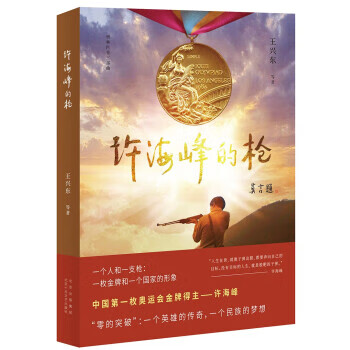 许海峰的枪 王兴东等 著 北京十月文艺出版社