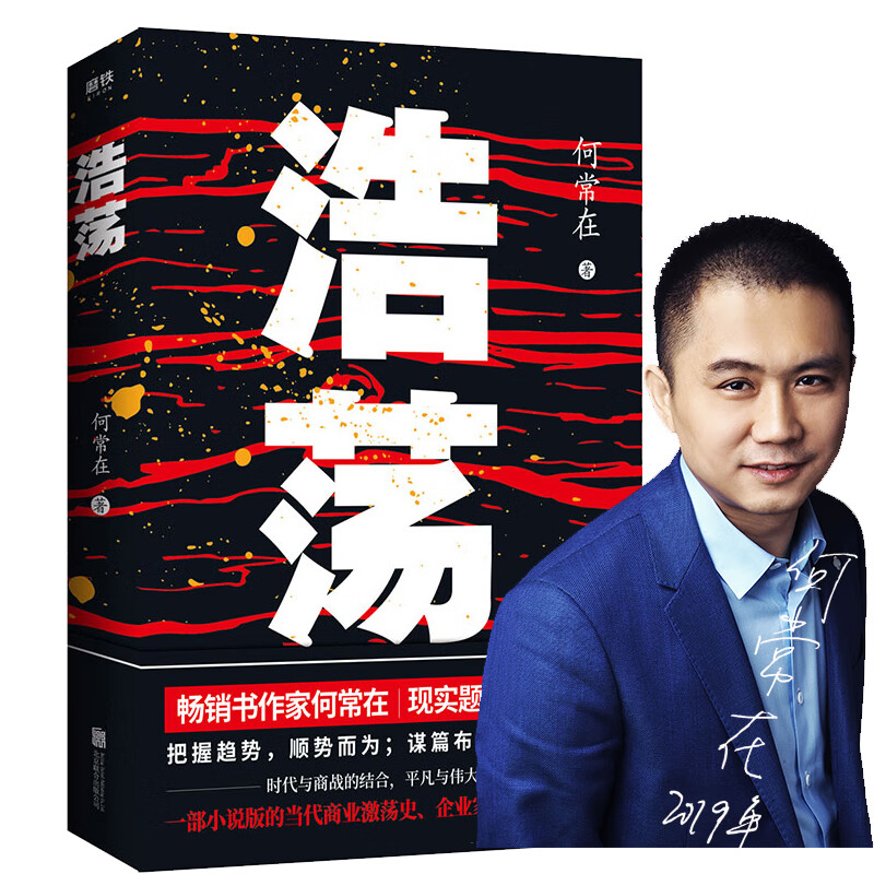 浩荡（长篇小说）9787559631169