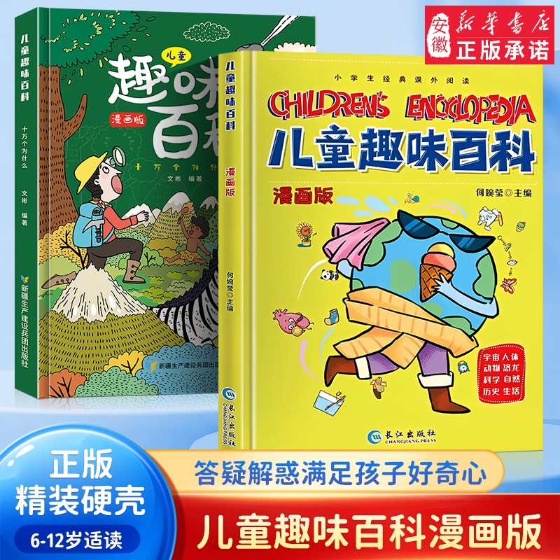 儿童趣味百科全书漫画版启蒙书 十万个为什么趣味物理化学启蒙6-12岁三四五六年级昆虫地理物理自然宇宙绘本科学漫画书全套科普百科书籍 【抖音同款】儿童趣味百科(全2册)