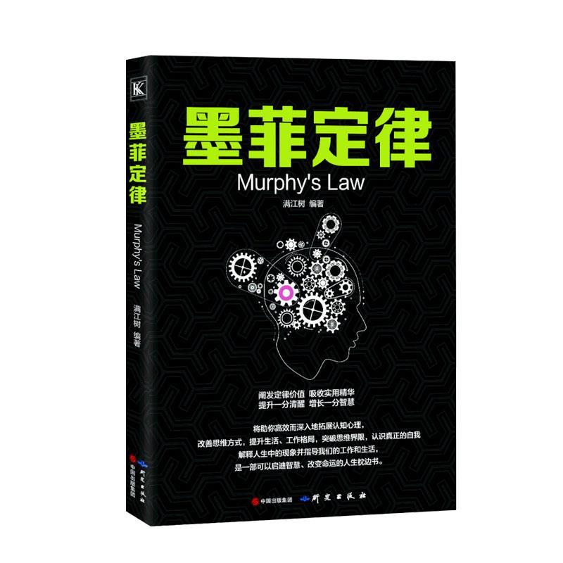 墨菲定律 满江树 编著【书】