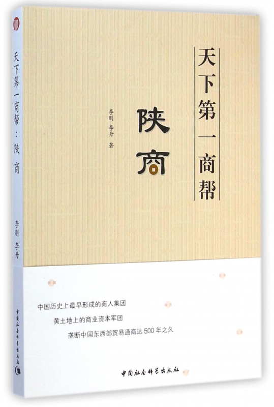 天下第一商帮(陕商)