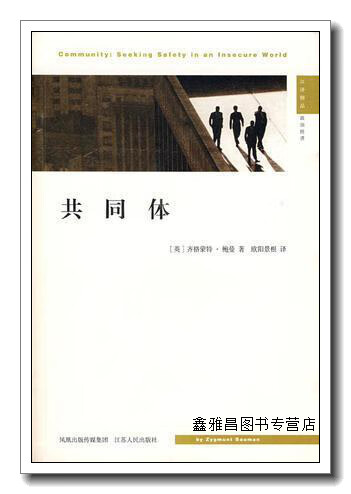 共同体 在一个不确定的世界中寻找安全 （英）齐格蒙特·鲍曼（Zygmunt Bauman）著；欧阳景