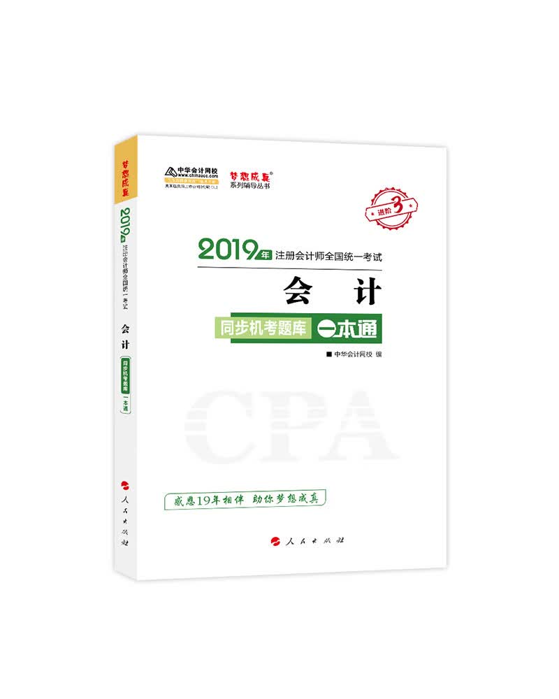 备考2020注册会计师2019教材辅导 注会CPA2019 中华会计网校 会计 辅导书同步机考题库一本通 备考学习过关中华会计网校