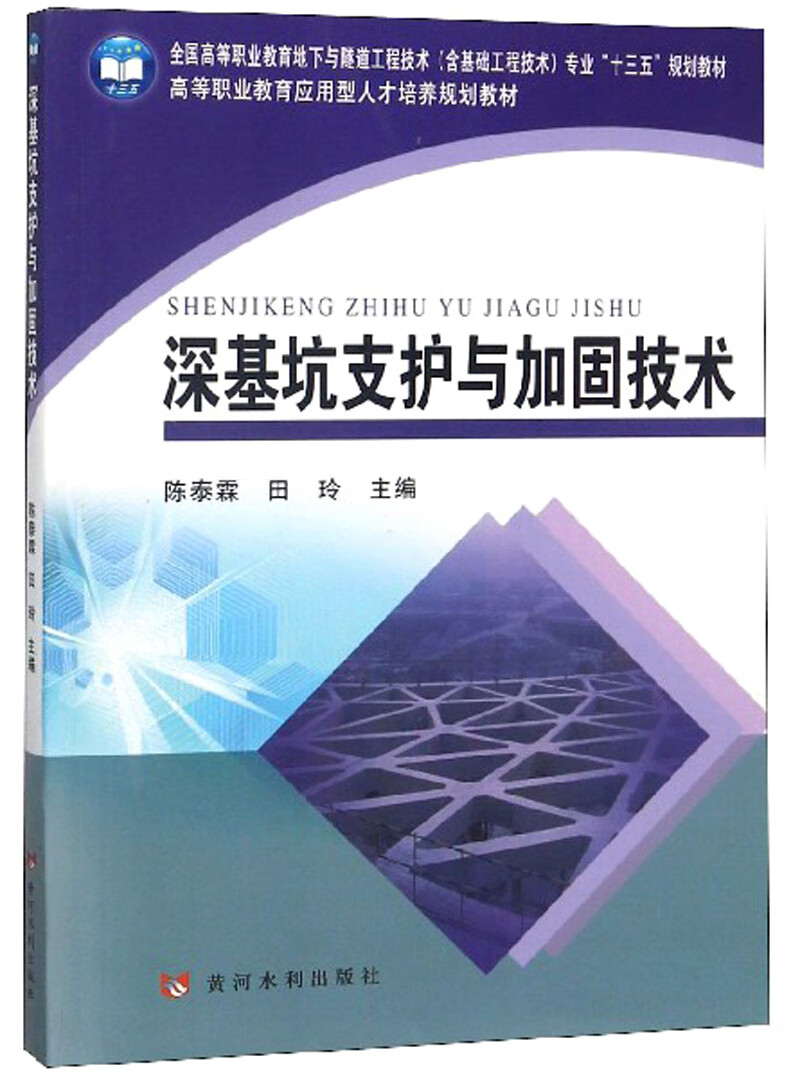 深基坑支护与加固技术/全国高等职业教育地下与隧道工程技术（含基础工程技术）专业“十三五”规划教材