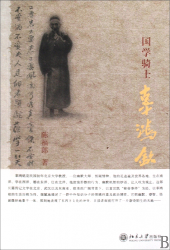 国学骑士辜鸿铭