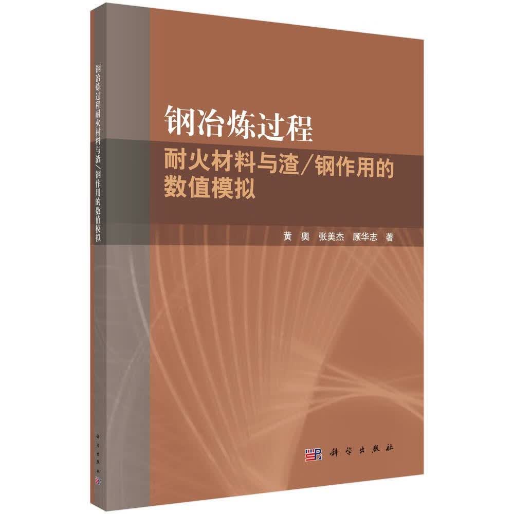 钢冶炼过程耐火材料与渣/钢作用的数值模拟黄奥科学出版社9787030587657 工业技术书籍