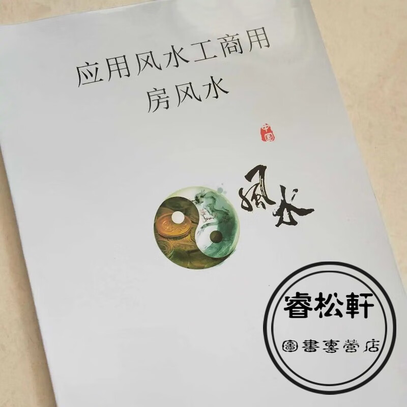 应用风水工商用房风水 潘昭佑