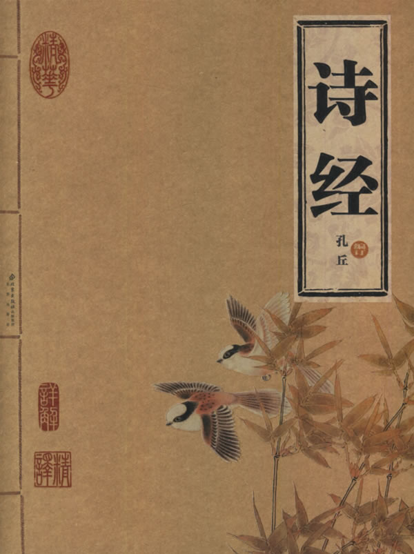 诗经 (春秋)孔丘 编订