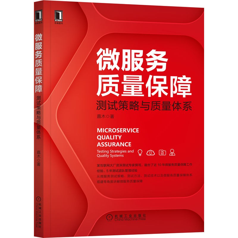 微服务质量保障：测试策略与质量体系