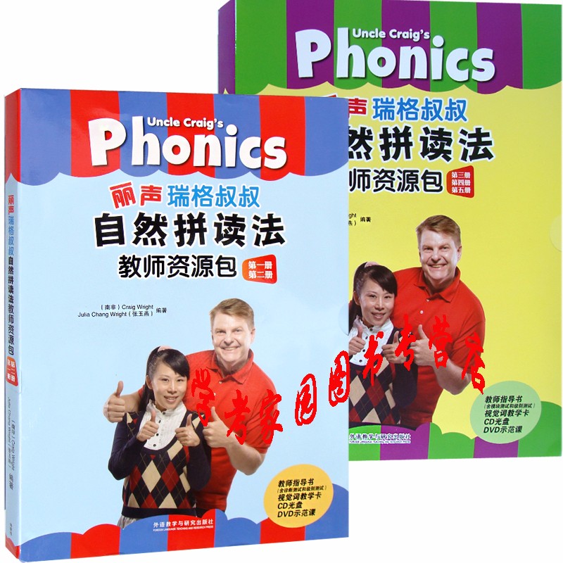 全新现货 丽声瑞格叔叔自然拼读法教师包全套2盒 12345phonics教师书 丽声拼读法教师资源包 外研社