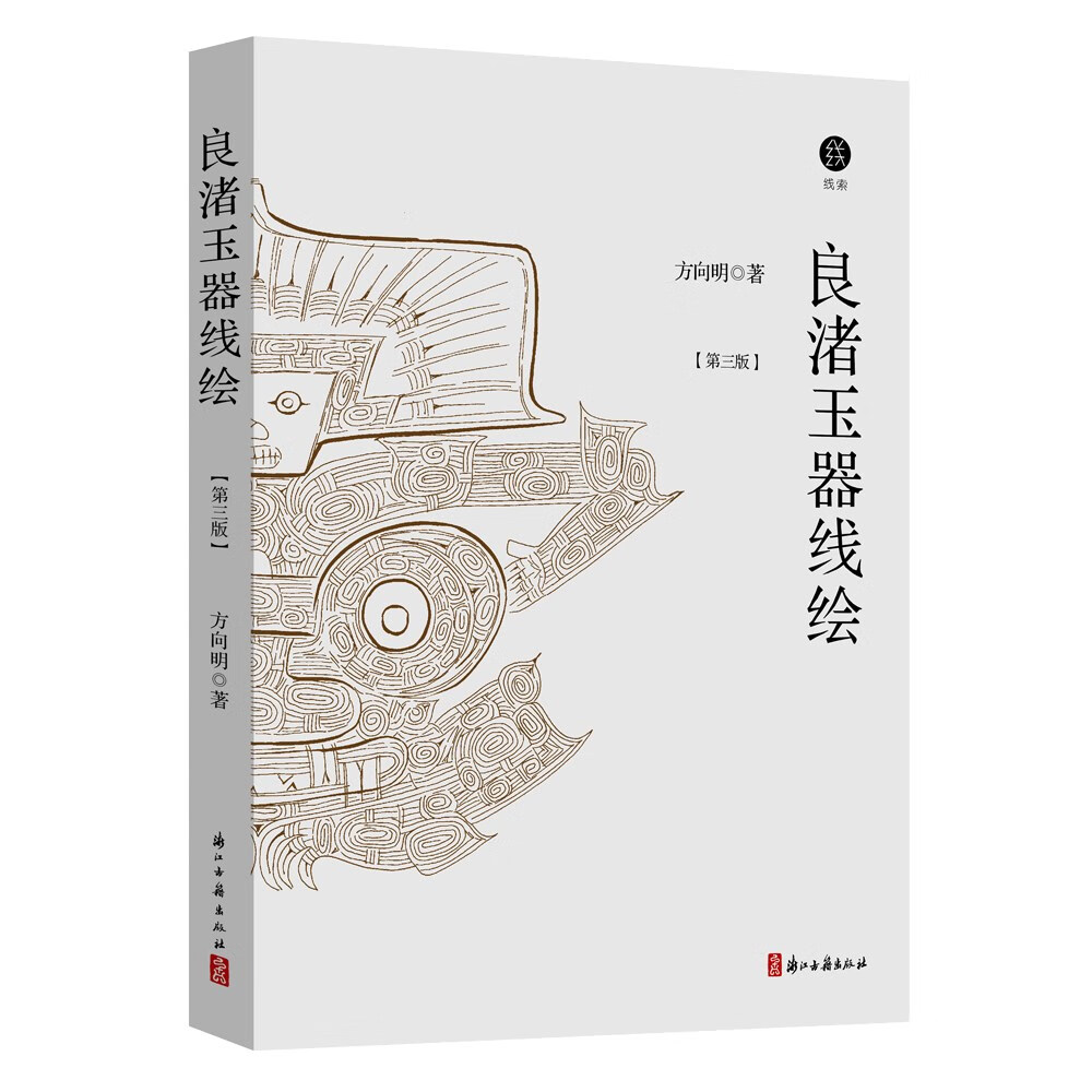 良渚玉器线绘（第三版）