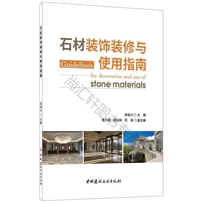 现货石材装饰装修与使用指南 周俊兴著