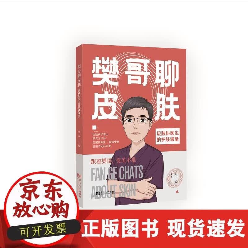 【现货】樊哥聊皮肤