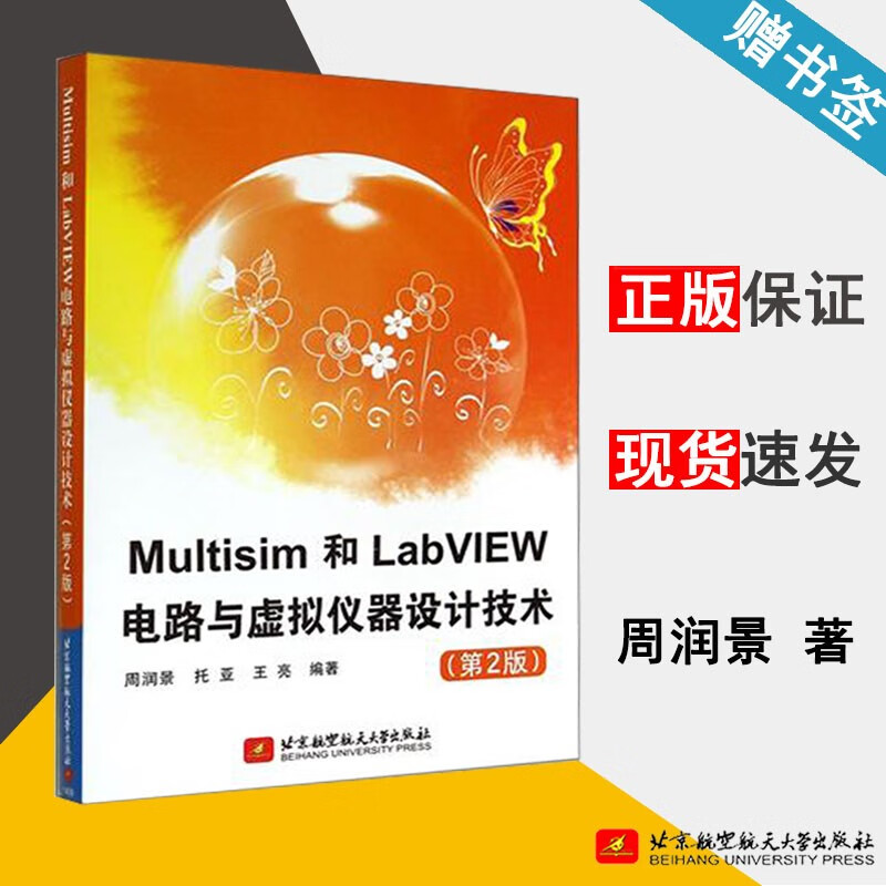 Multisim和LabVIEW电路与虚拟仪器设计技术 第2版第二版 周润景 北京航空航天大学出版社