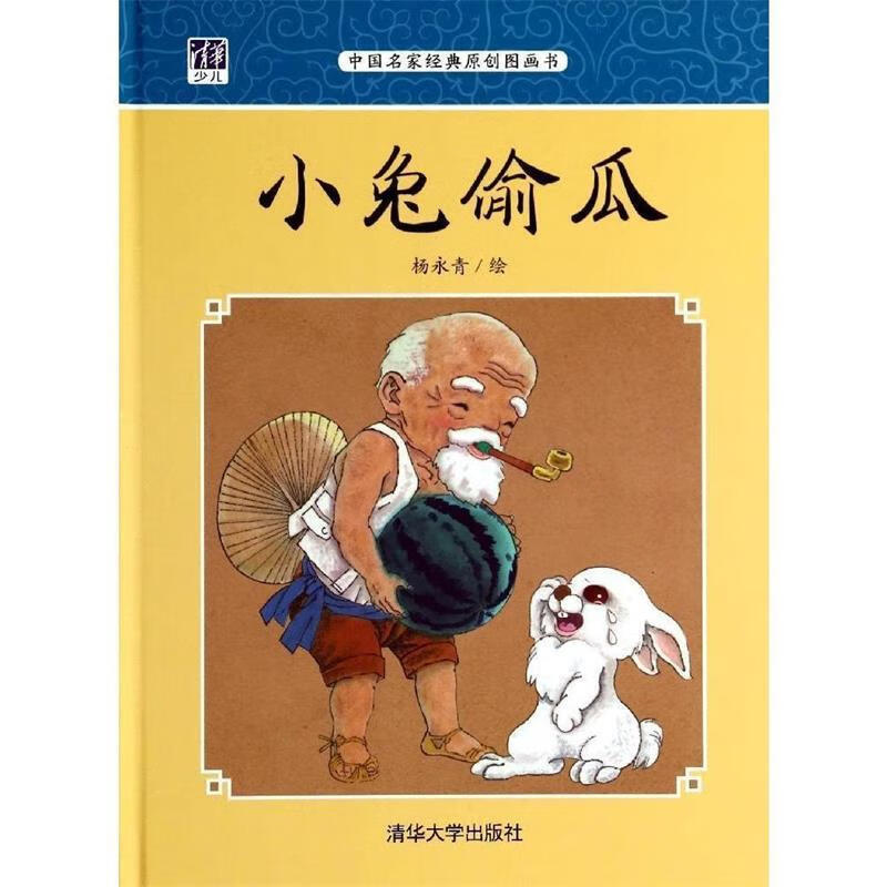 小兔偷瓜 杨永青绘【书】