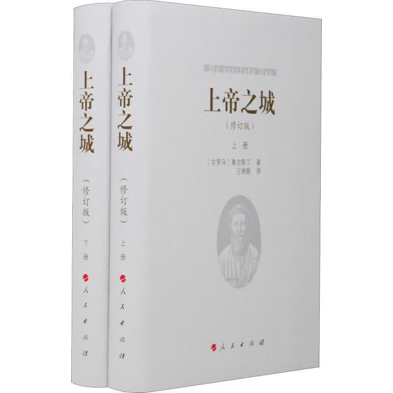 上帝之城(修订版)(2册)