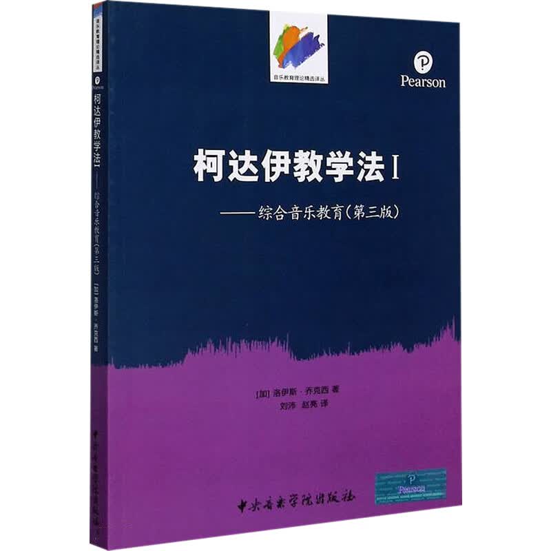 柯达伊教学法1——综合音乐教育 图书
