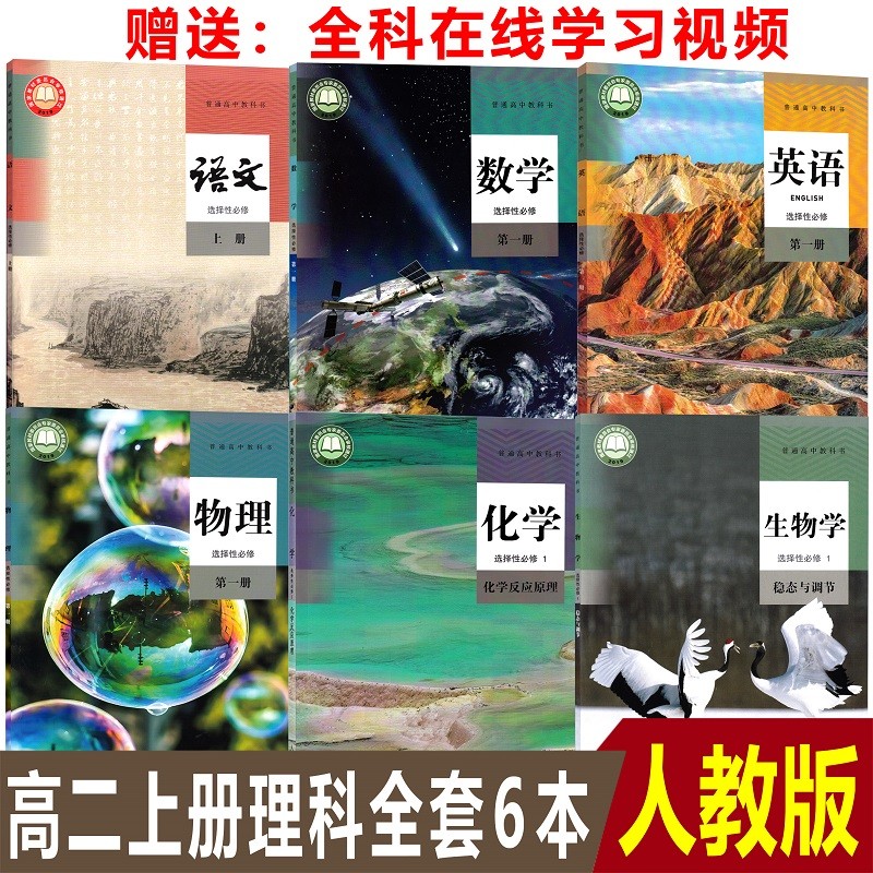 2023全新高中人教版语文A版数学英语物理化学生物选择性必修1第一册课本教科书全套共6本高二上册理科选修1全套6本教材