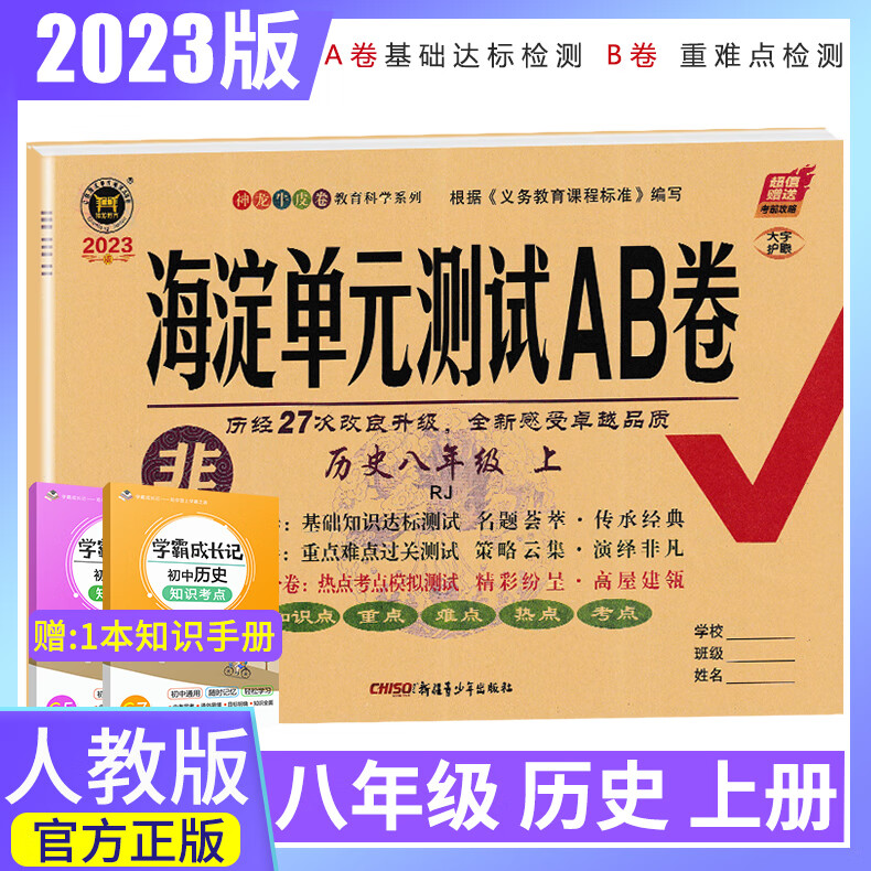 2023版 非常海淀单元测试AB卷八年级历史上册人教版RJ 神龙牛皮卷海淀八年级上历史试卷八年级上册历史期中期末测试卷初二历史试卷 历史【人教版】 八年级上