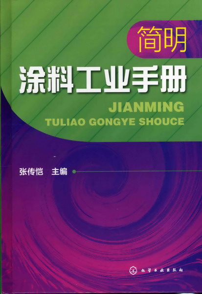 简明涂料工业手册 张传恺 主编