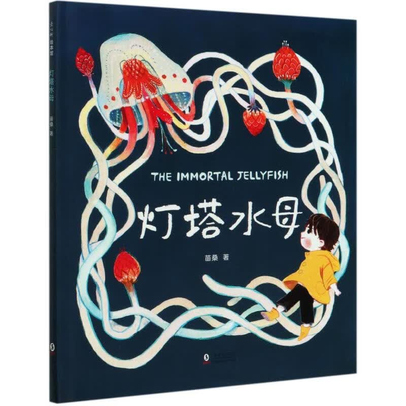 灯塔水母(精)
