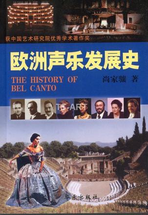 欧洲声乐发展史 尚家骧