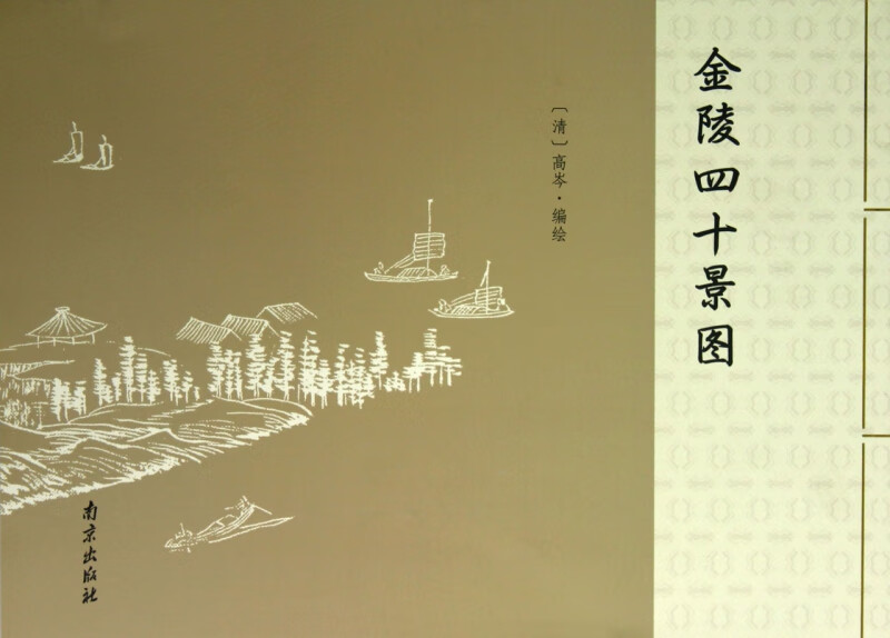 金陵四十景图