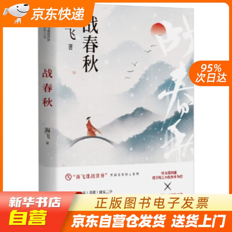 战春秋 海飞,新经典出品 北京十月文艺出版社 9787530219348 籍