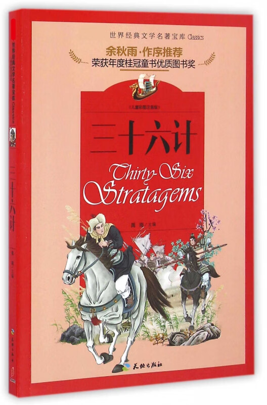 三十六计(儿童彩图注音版)/世界经典文学名著宝库