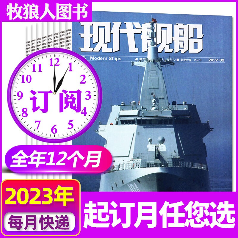 现代舰船杂志2023年8月新【另有预售/半年/全年订阅】海军战略雷曼军事科技兵器国防类航空航母知识非2022年过期刊 【全年订阅共12期】2023年8月-24年7月