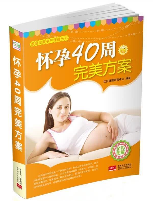 怀孕40周完美方案【好书，下单速发】