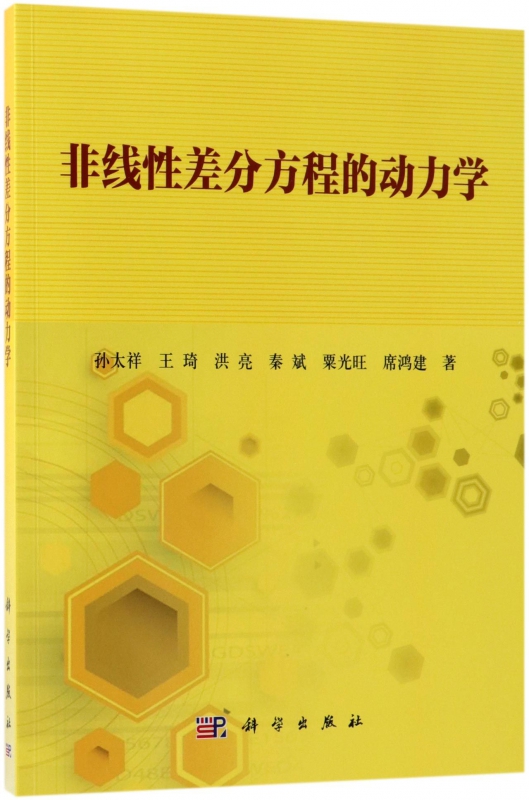 非线性差分方程的动力学