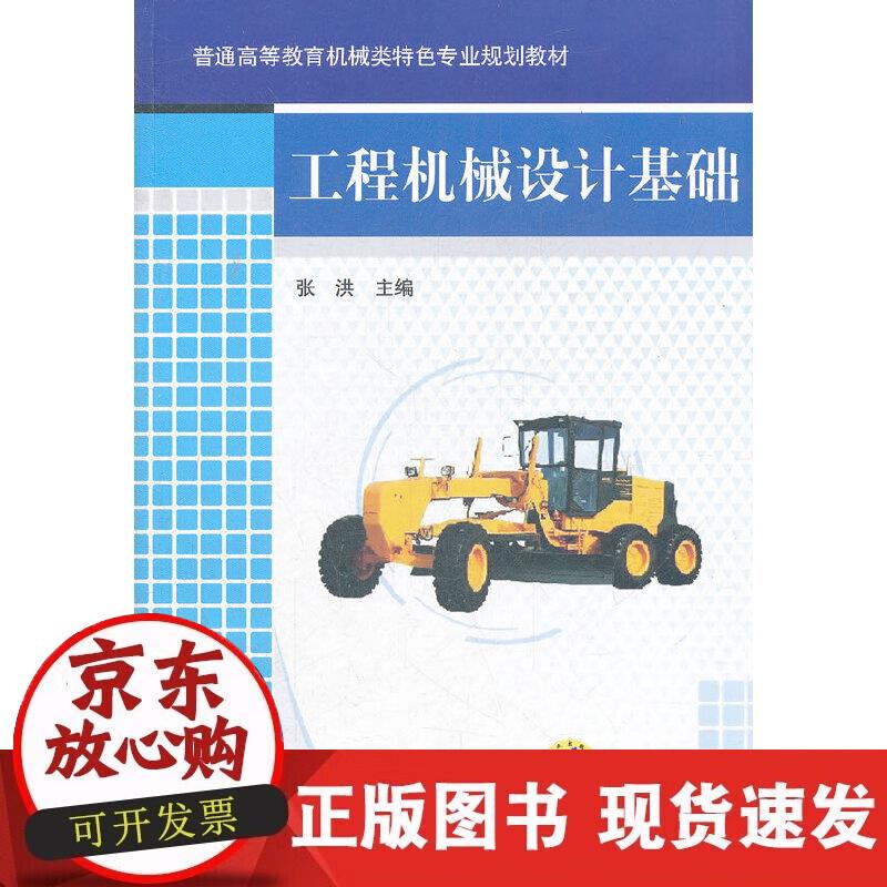 【现货】工程机械设计基础