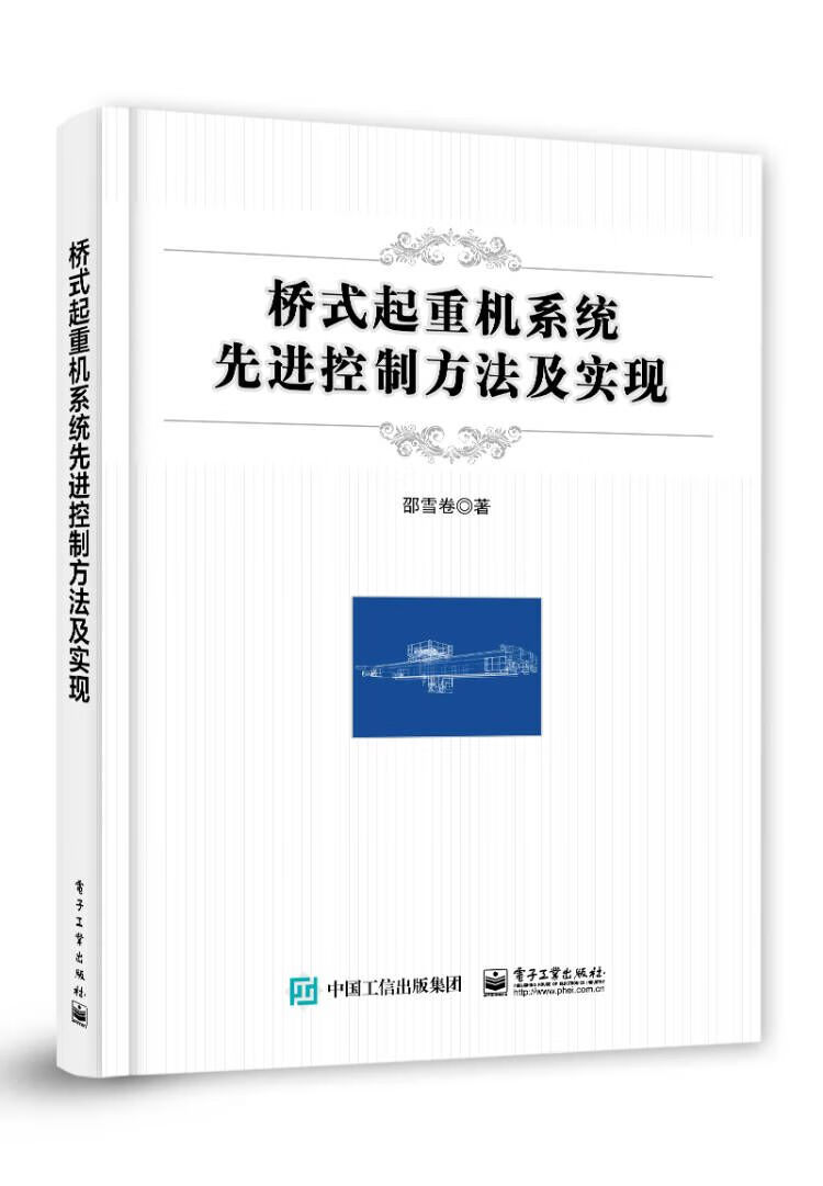 桥式起重机系统先进控制方法及实现