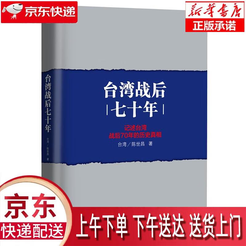 【新华畅销图书】台湾战后七十年 陈世昌 国际文化出版公司