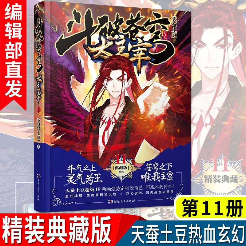斗破苍穹之大主宰典藏版1-11  天蚕土豆 热血激斗青春少年正能量成长新武侠话魔幻玄幻小说书 大主宰典藏版11