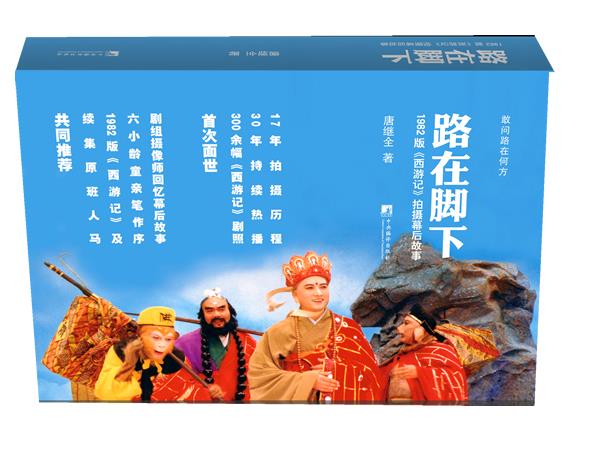 路在脚下-1982版西游记拍摄幕后故事 唐继全著【书】