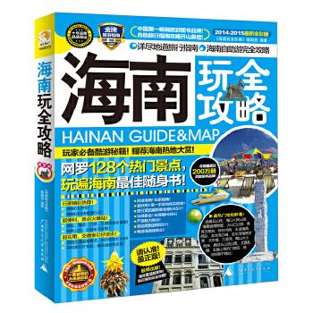 海南玩全攻略